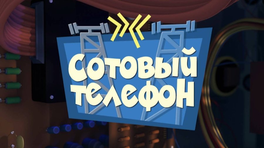 Фиксики 1 сезон смотреть онлайн в высоком качестве на Rutube