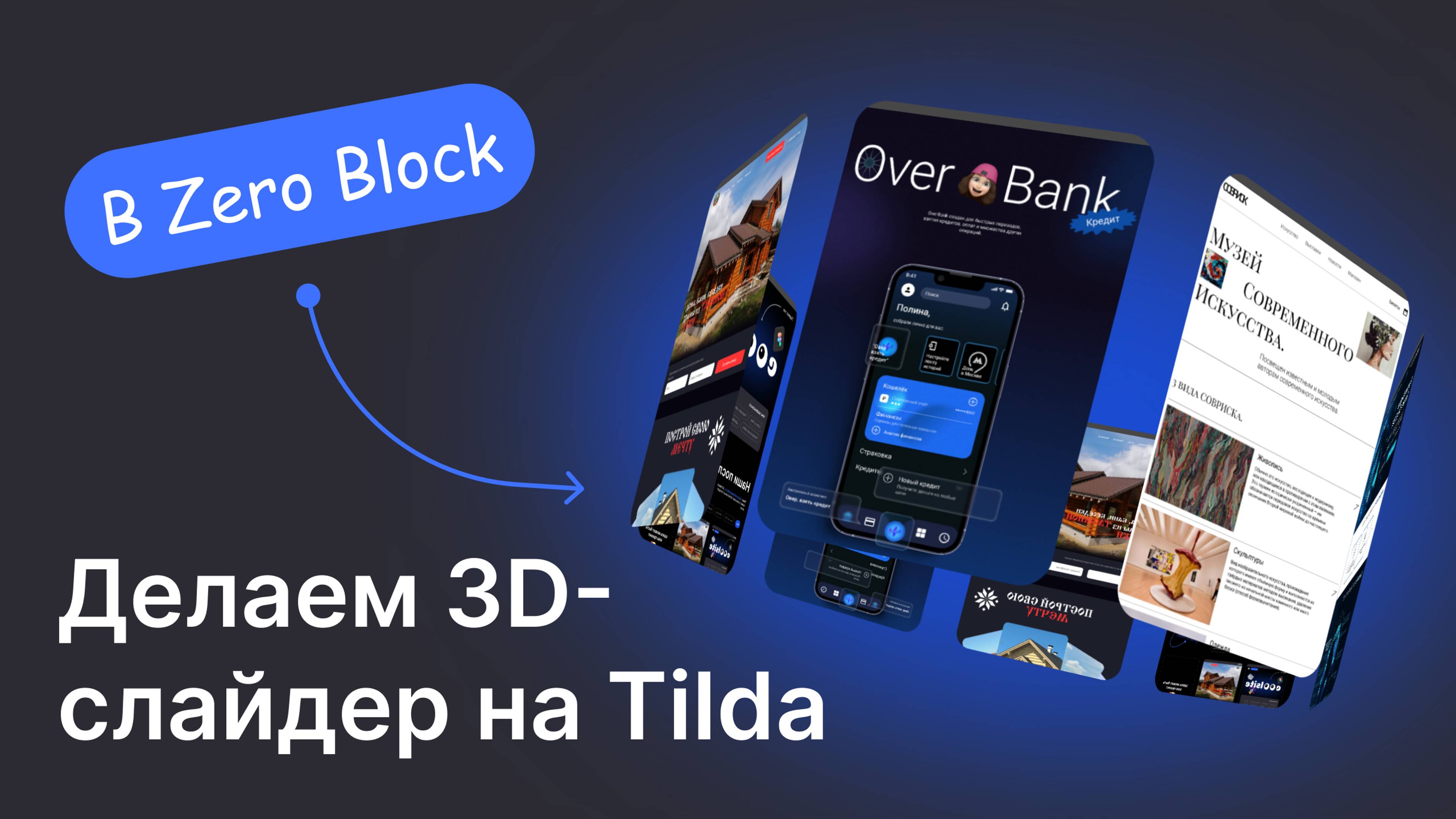 Как сделать 3D слайдер в тильде