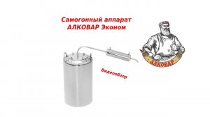 Самогонный аппарат АЛКОВАР Эконом