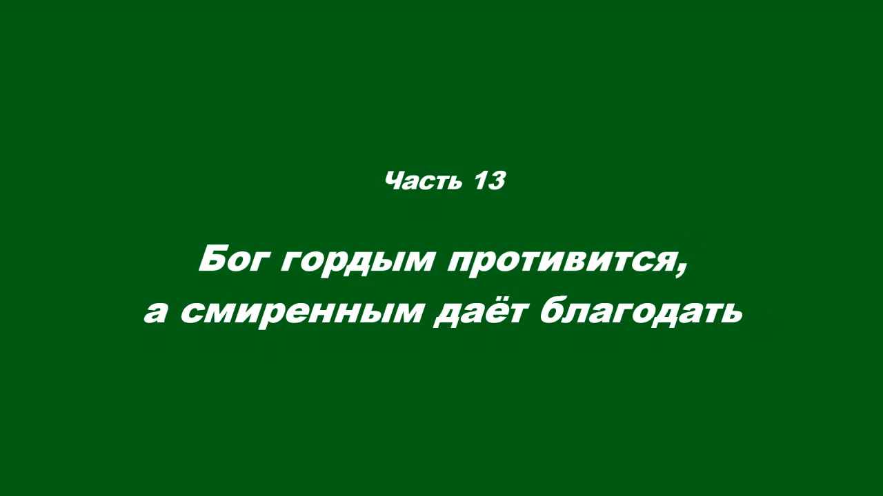 Причастие. Часть 13. Бог гордым противится, а смиренным даёт благодать