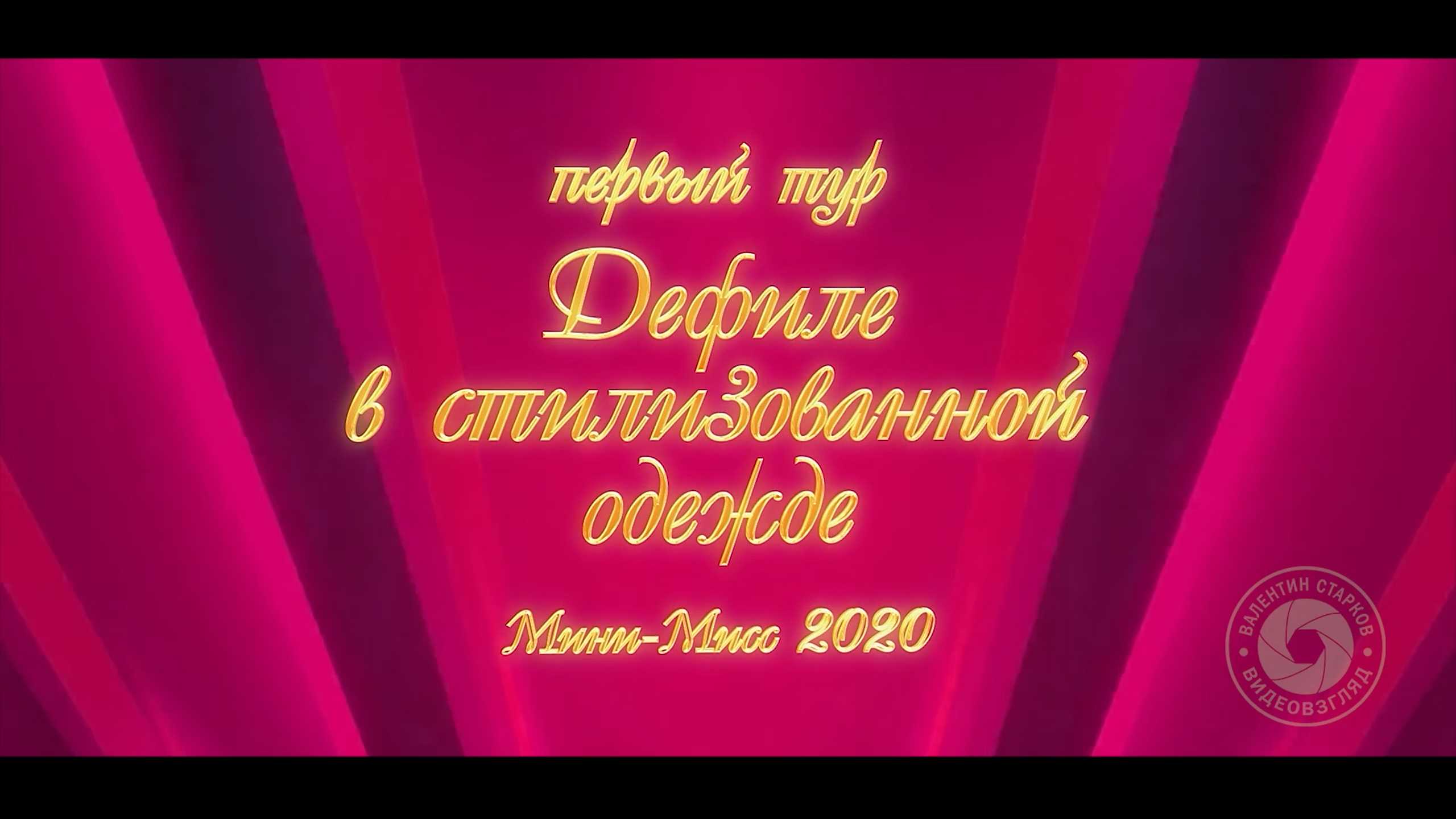 Мини-Мисс 2020 Краснодон - Вступление