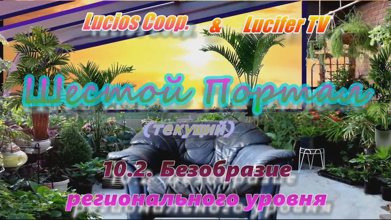 «Шестой Портал (текущий)» 10.2. Безобразие регионального уровня