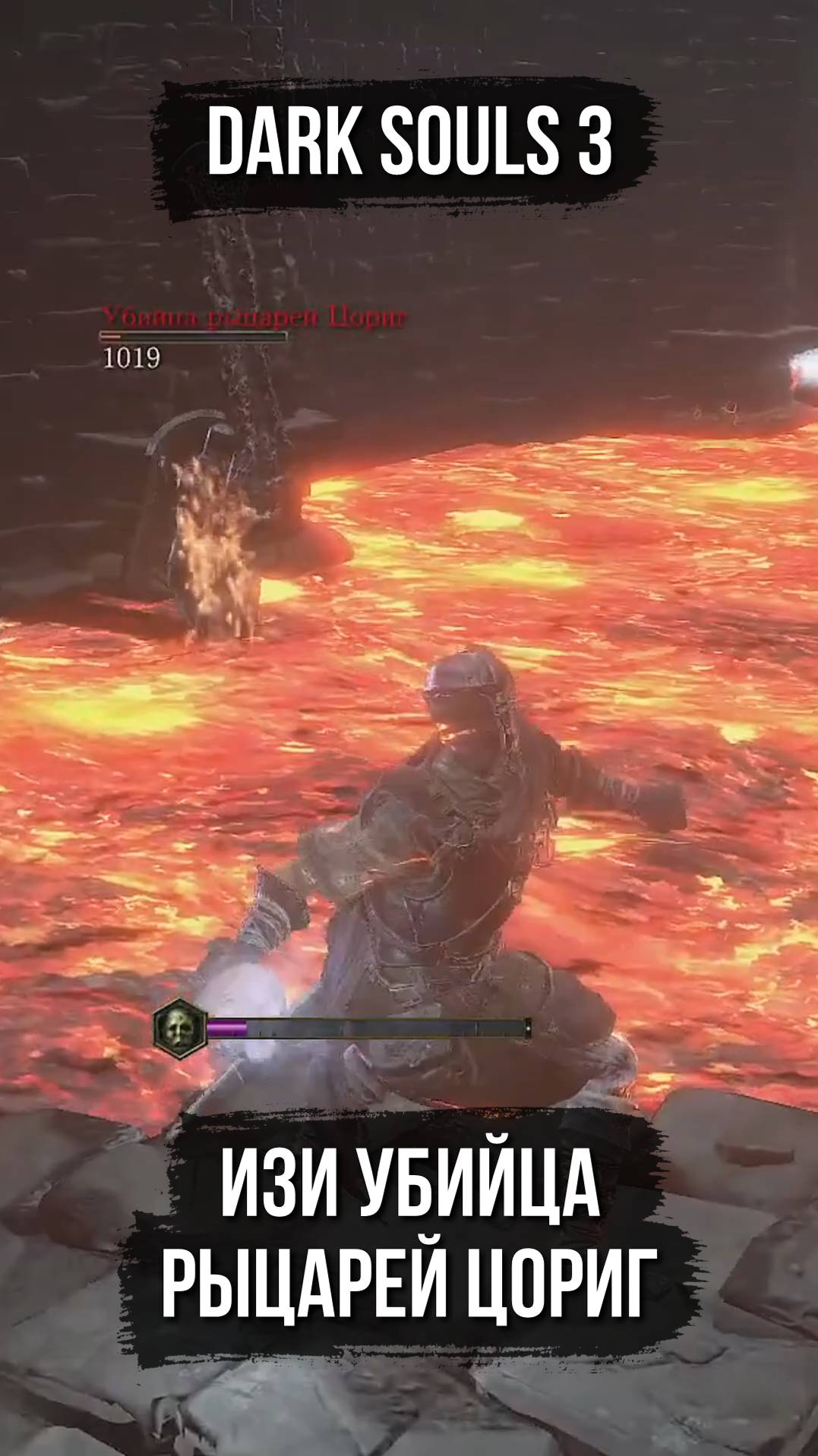Dark Souls 3: Изи убийца рыцарей Цориг в тлеющем озере | Как его слить красивыми черепами