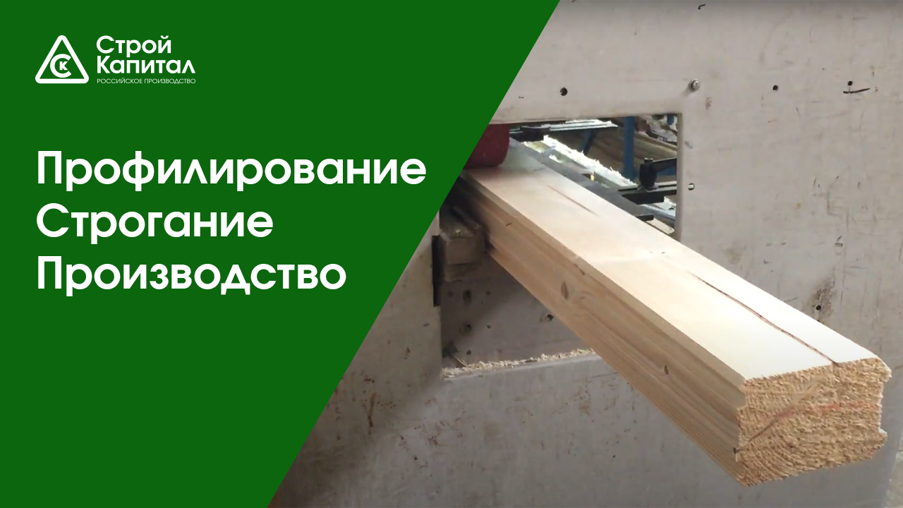 Строгание (строжка), профилирование. Производство пиломатериалов в Санкт-Петербурге dozcapital.com
