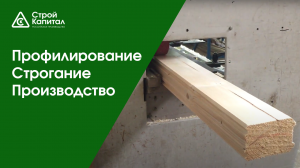 Строгание (строжка), профилирование. Производство пиломатериалов в Санкт-Петербурге dozcapital.com