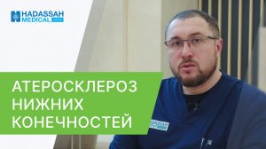 ? Диагностика и лечение атеросклероза нижних конечностей. Лечение атеросклероза нижних конечностей.