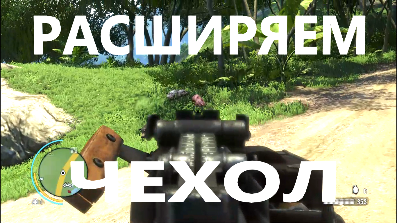 Far Cry 3 #10 Расширяем чехол