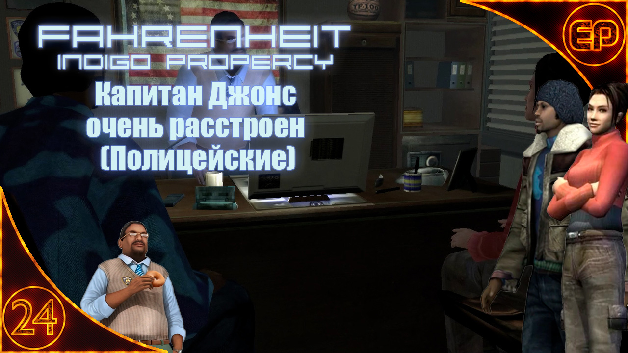 Fahrenheit Indigo Prophecy. 24 - Капитан Джонс очень расстроен (Полицейские)