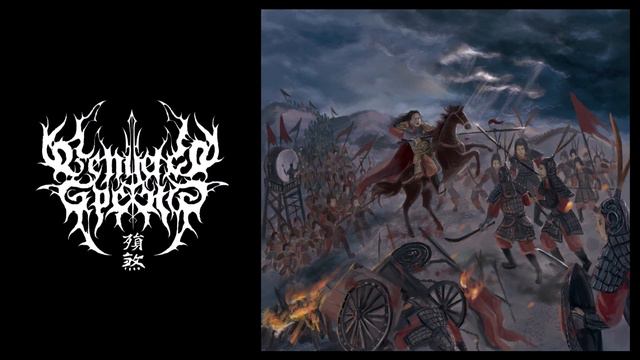 Vengeful Spectre - 慟嘯, 殒煞, 破軍 [Three Songs]