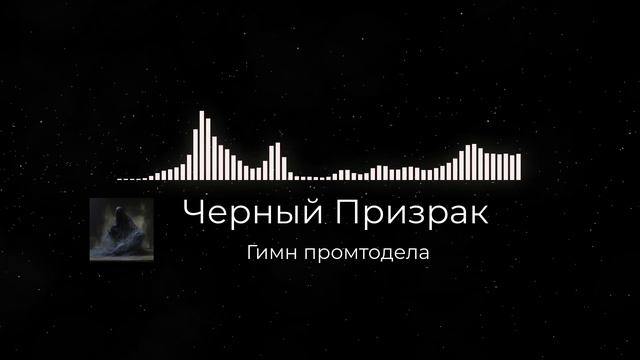 Гимн промтодела - Черный Призрак