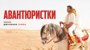 Авантюристки / Burraco fatale (2020)