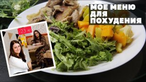 ПОХУДЕЛА НА 23 КГ Мое Меню На День Для Похудения