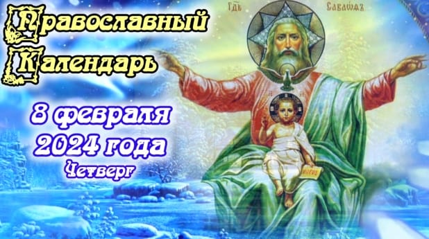 Православный календарь. 8 февраля 2024г.