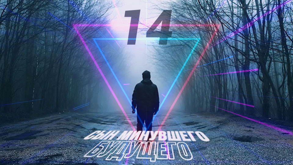 14.Кукла Серёжа не плачь (Сын минувшего будущего)