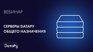 Вебинар "Серверы DатаРу общего назначения"