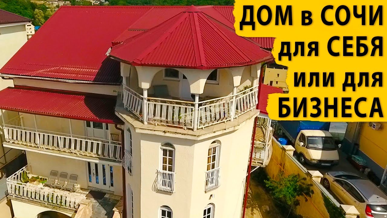 Дом в Сочи для себя или Бизнеса. Купить дом в Сочи.