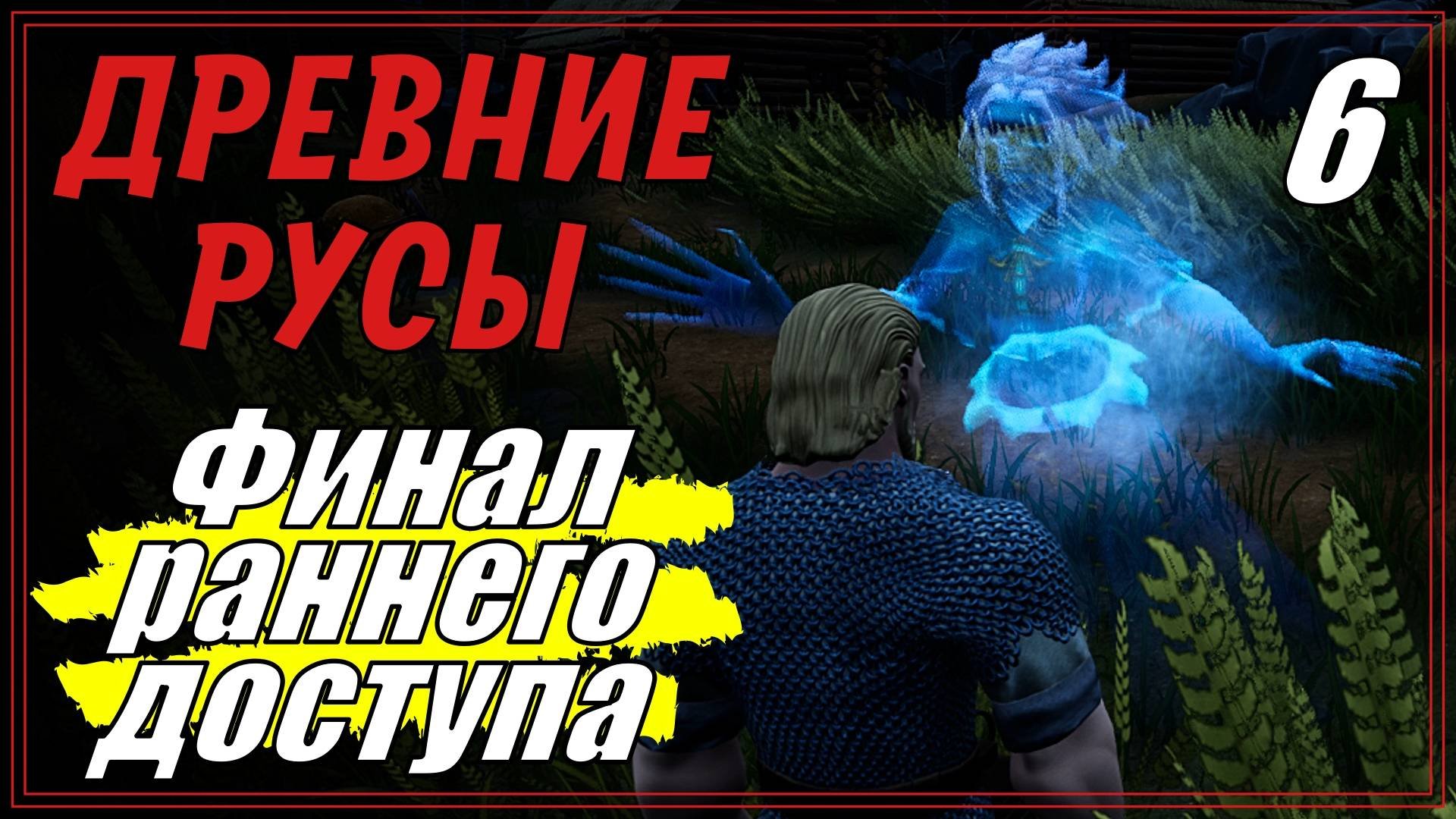 ДРЕВНИЕ РУСЫ - ГОТИКА по-русски! | Ранний доступ #6