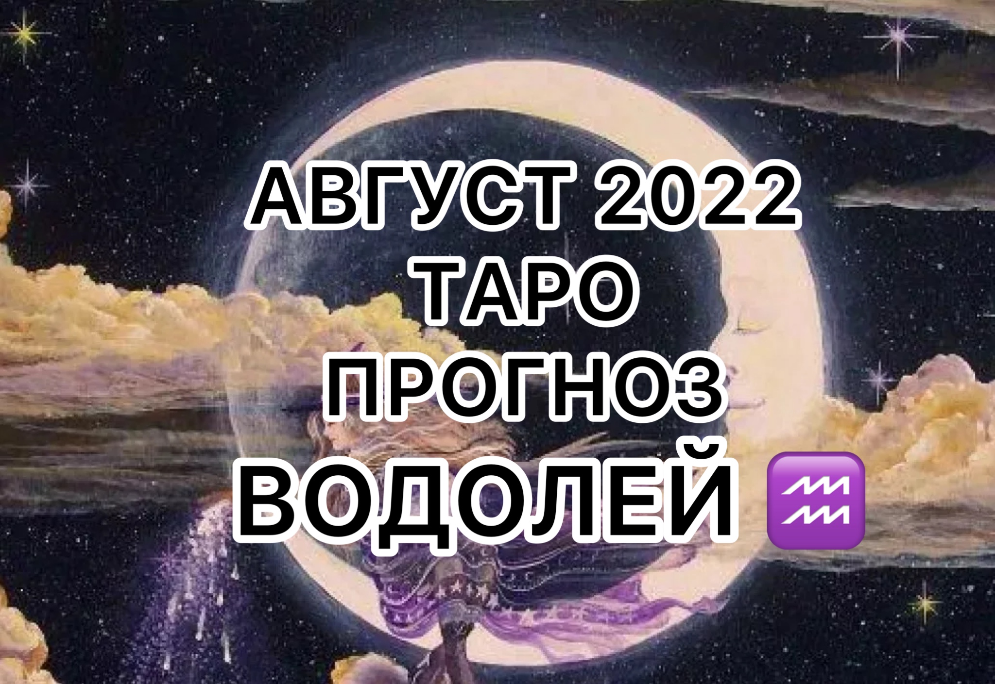 ВОДОЛЕЙ ♒️ АВГУСТ 2022 ТАРО ПРОГНОЗ.mp4