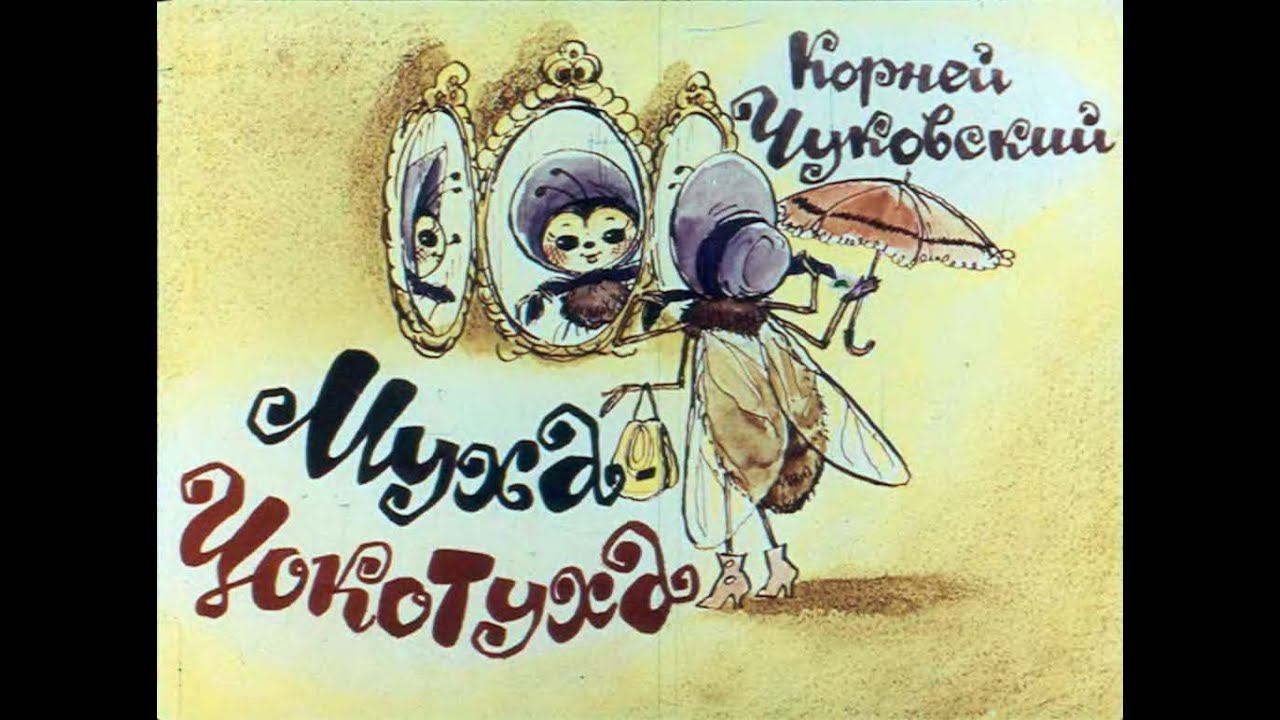 Муха-цокотуха (диаф-1963,исп.М.Любенская)