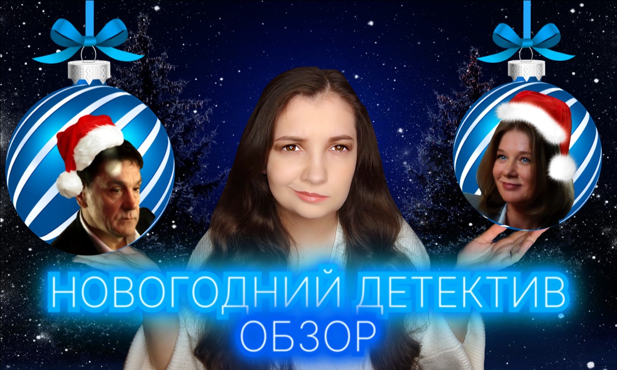 ФИЛЬМ "НОВОГОДНИЙ ДЕТЕКТИВ" — СОВМЕСТНЫЙ НОВОГОДНИЙ ПРОСМОТР
