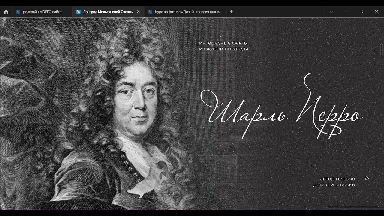 Лонгрид о Шарле Перро
