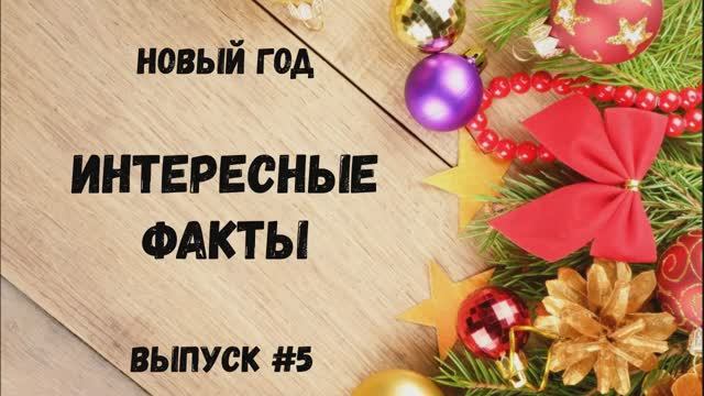 Интересные факты. Выпуск 5. Новый год.mp4