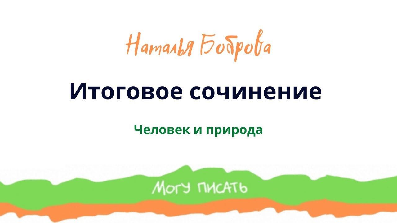 Подготовка к Итоговому сочинению. Человек и природа