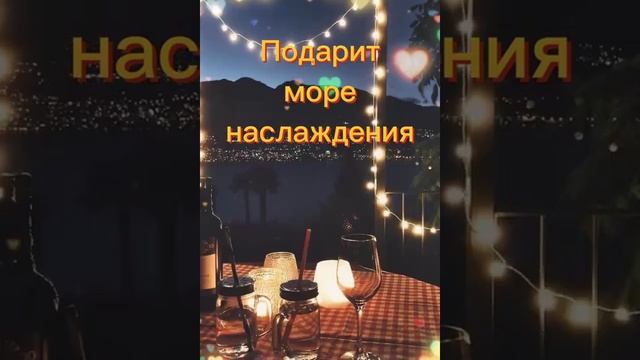 Романтического вечера