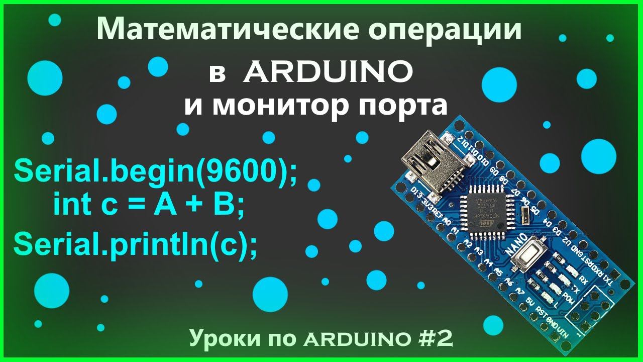 #2 Уроки ARDUINO - Математические операции