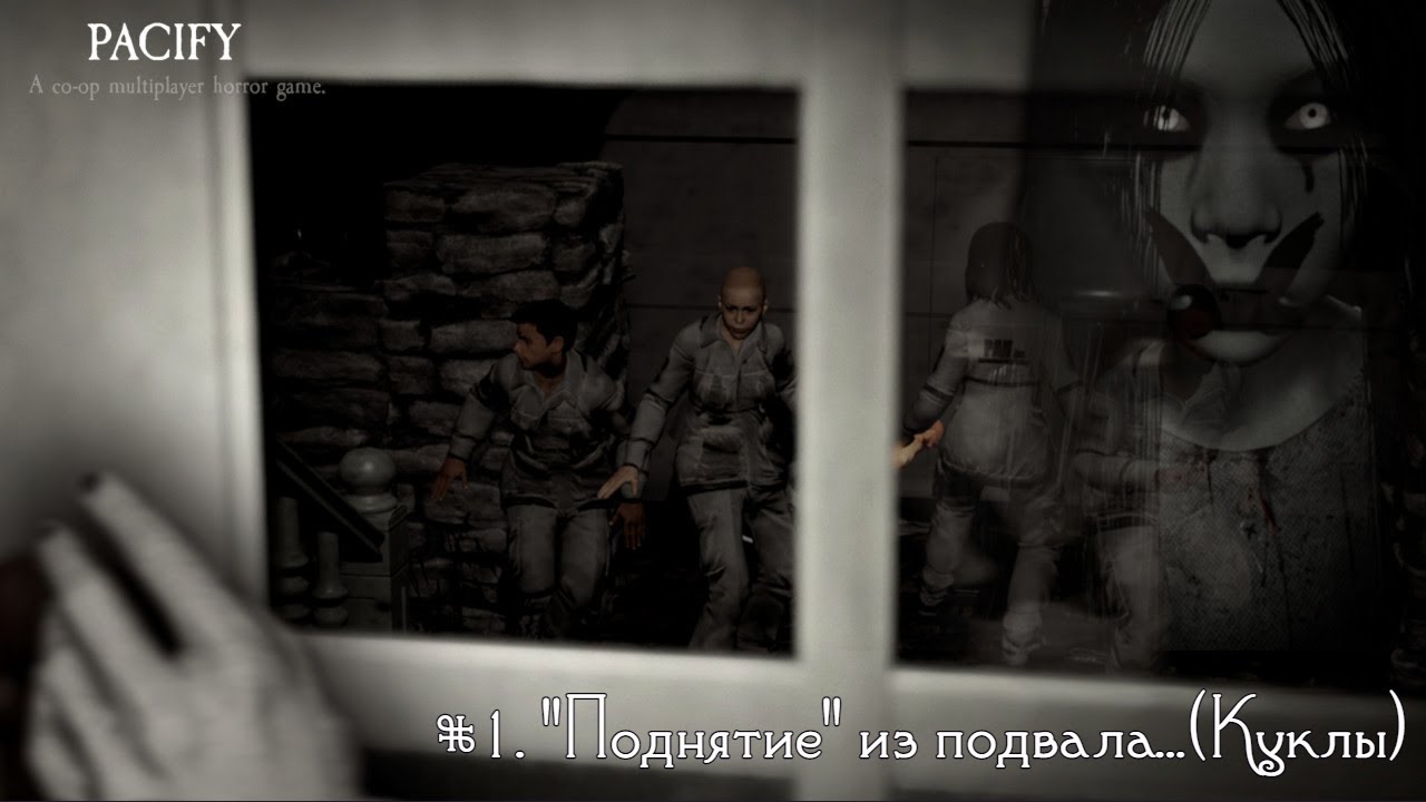 (Co-oP) Pacify #1. _Поднятие_ из подвала...(Куклы).