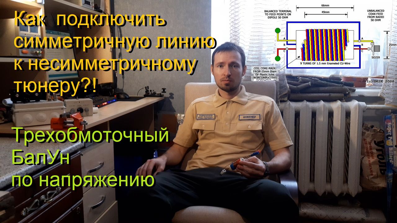 Симметричное к несимметричному!? -Трехобмоточный БалУн по напряжению [The Tri-Coil Air BalUn]