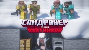 Майнкрафт Спидранер VS Охотники с РЕАЛИСТИЧНЫМ модом НА ФИЗИКУ