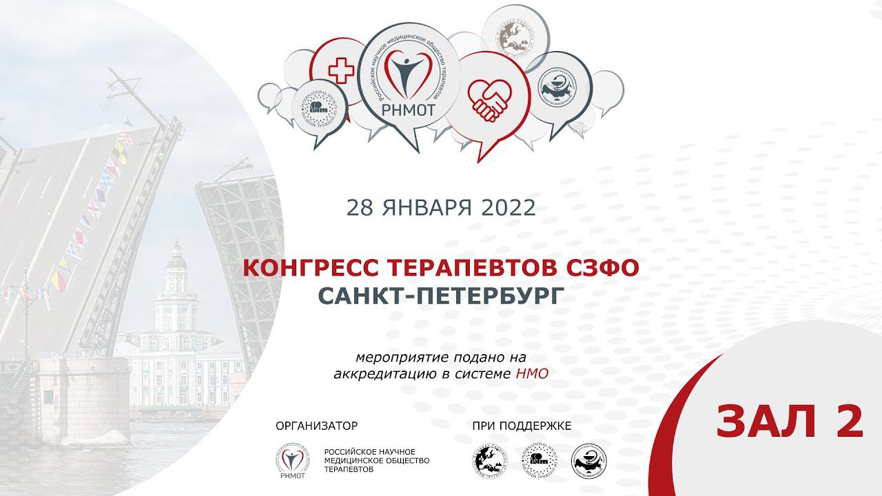 Конгресс терапевтов СЗФО. Зал 2. 28 января 2022 года