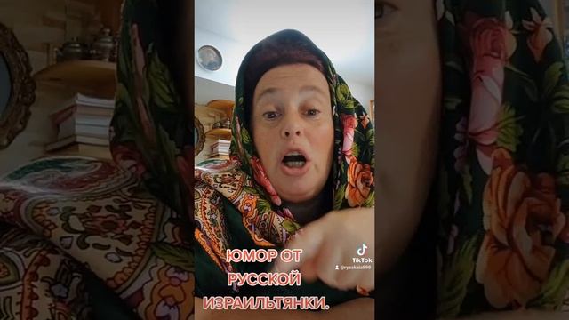 ЮМОР ОТ РУССКОЙ ИЗРАИЛЬТЯНКИ.