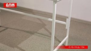 СТОЛ С НАДСТРОЙКОЙ ЛАБОРАТОРНЫЙ СЛБ-НД-106