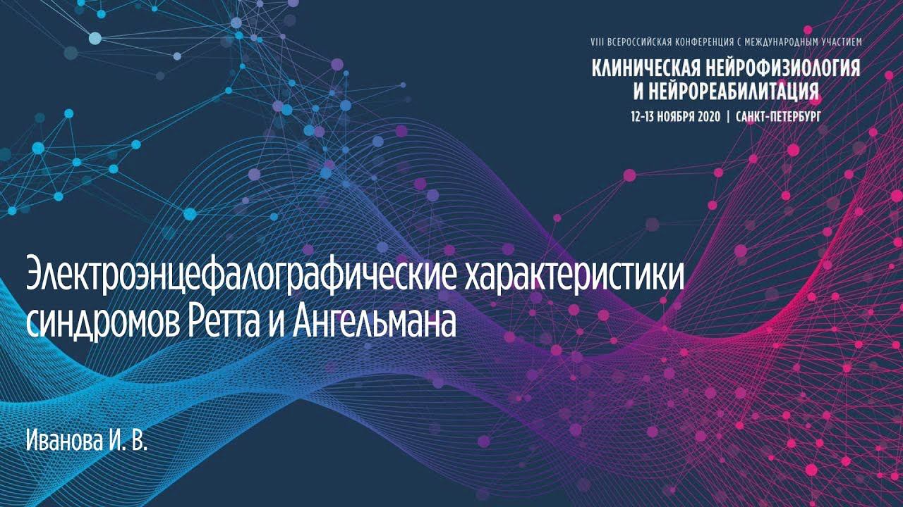 Электроэнцефалографические характеристики синдромов Ретта и Ангельмана. Иванова И. В.