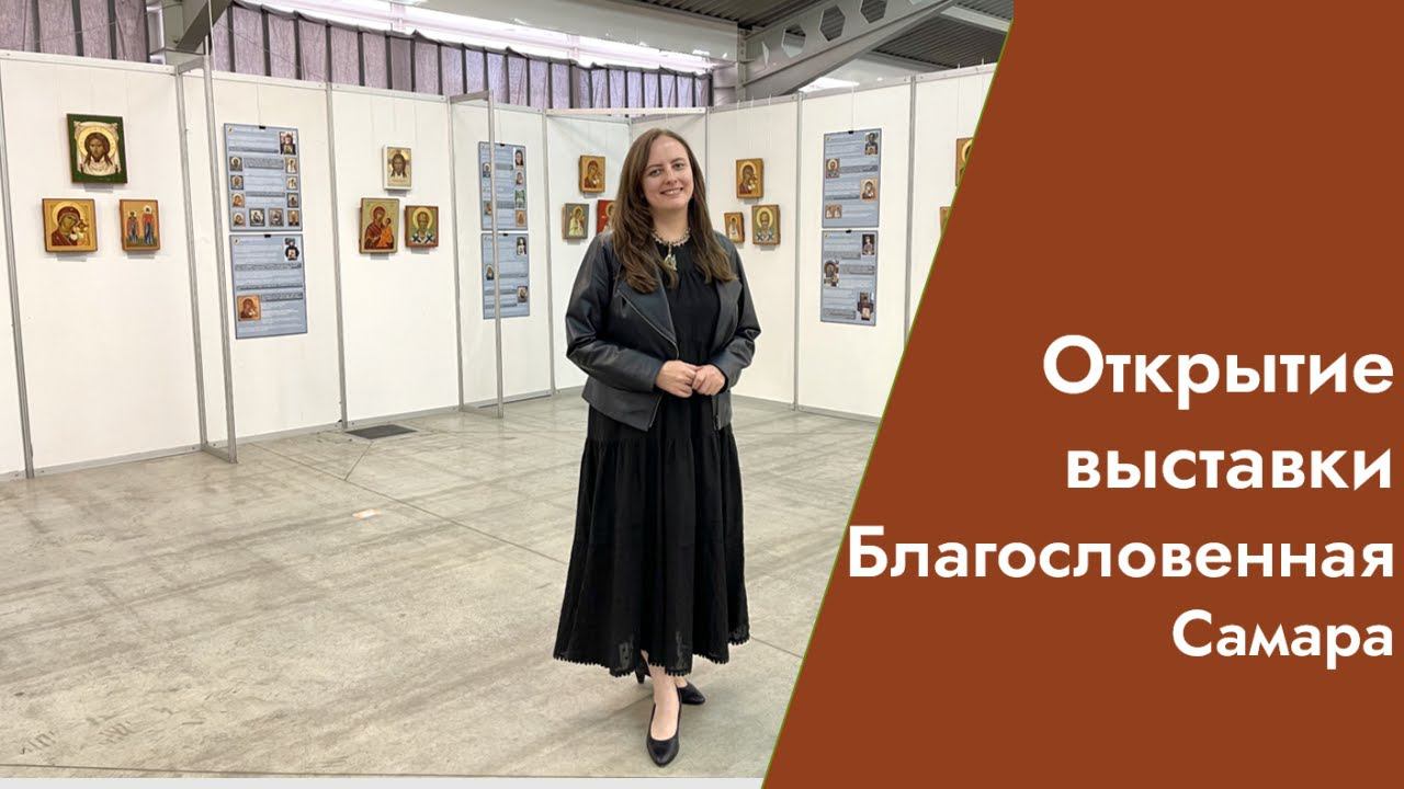 Открытие выставки Окно в Мир  на православной выставке Благословенная Самара