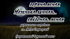 Ніч яка місячна-караоке (русс+укр. текст).