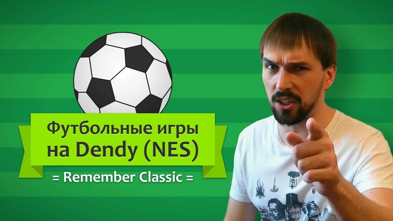 Футбольные игры на Dendy (NES) / Remember Classic