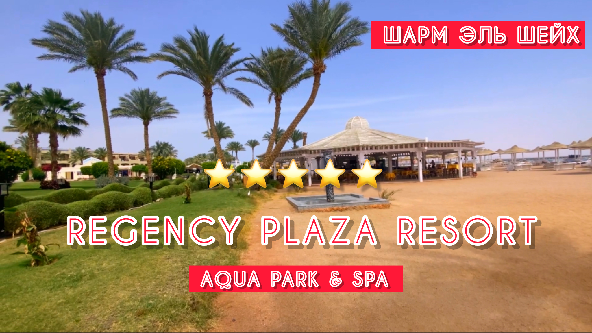 REGENCY PLAZA RESORT 5* / СВЕЖИЙ ОБЗОР ОТЕЛЯ /