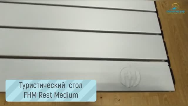 Универсальный складной стол Rest Medium от FHM.