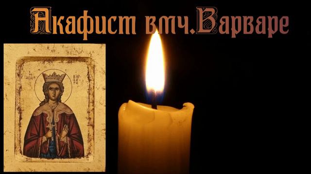 Веди.Акафист вмч.Варваре