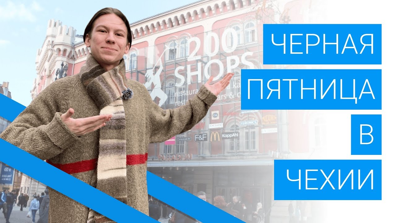 Black Friday. Черная пятница в Чехии, какая она?
