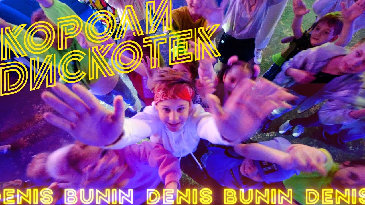 Deni Boom (Денис Бунин) — КОРОЛИ ДИСКОТЕК