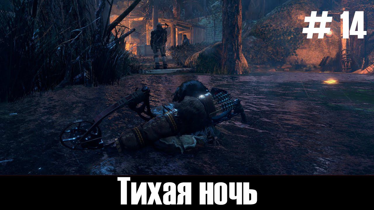Rise of the Tomb Raider #14 ➤ Одной темной ночью