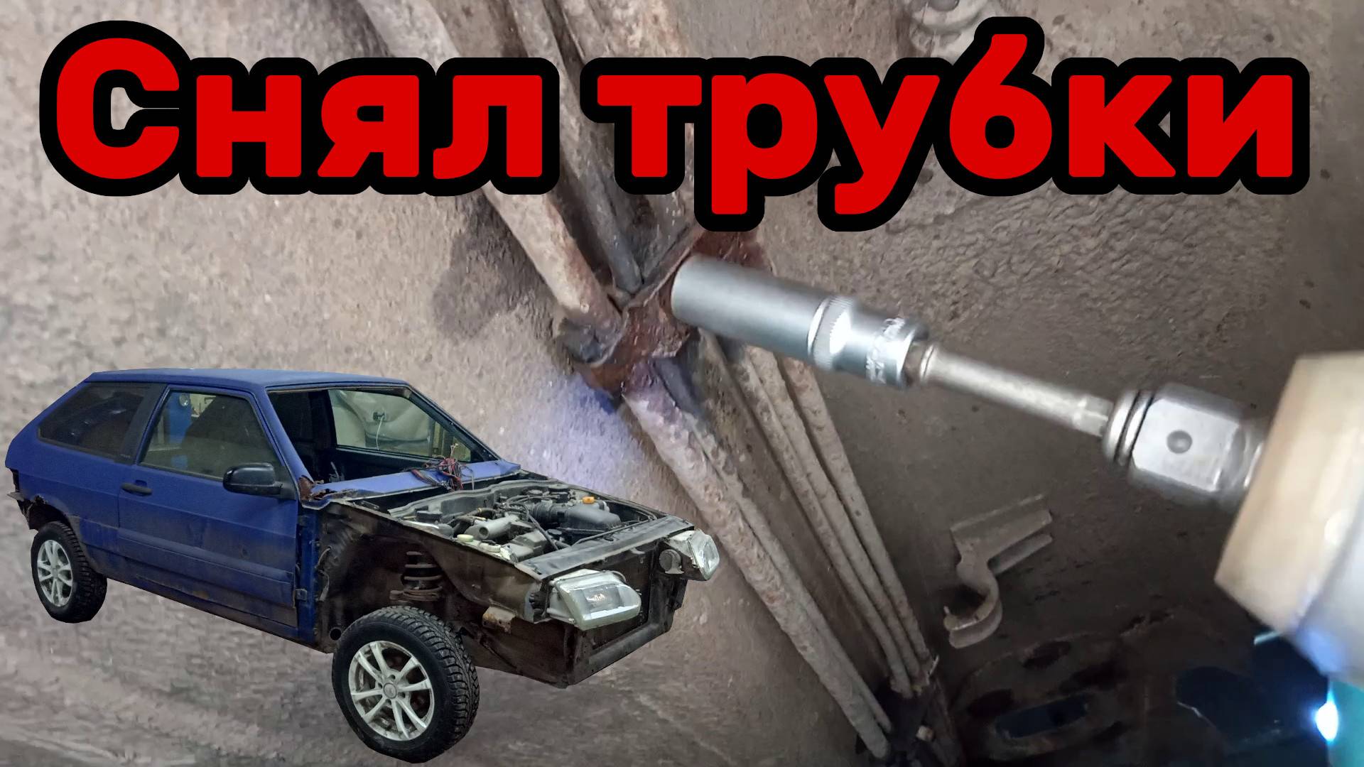 S01E011 ВАЗ-21130 Убрал трубки.