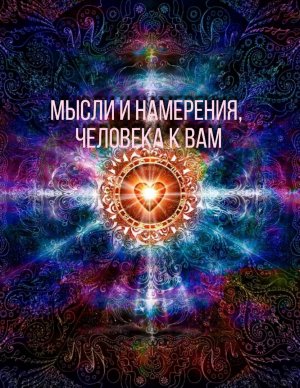 мысли и намерения, загаданного человека??#гадание.mp4