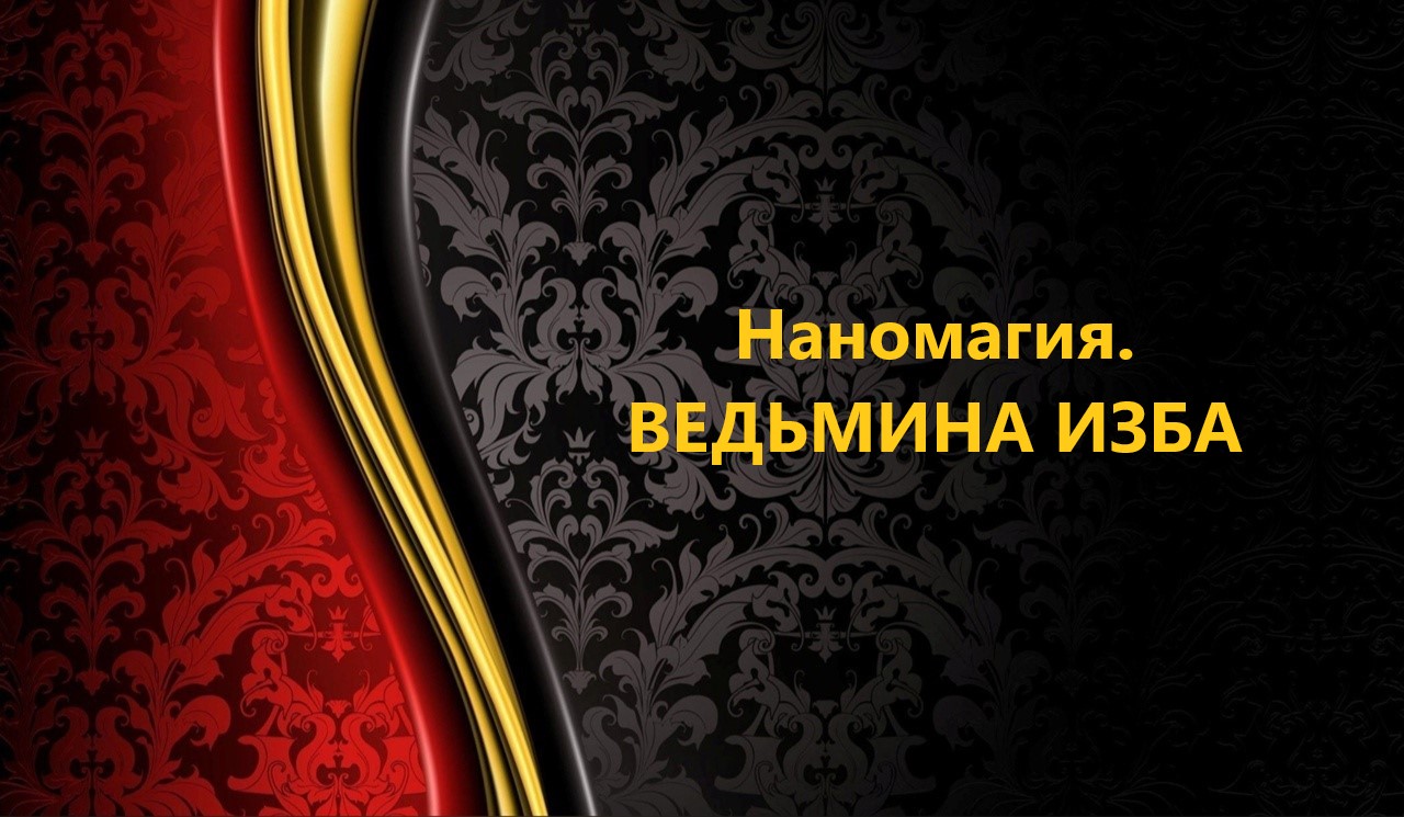 НАНОМАГИЯ..АВТОР: ИНГА ХОСРОЕВА