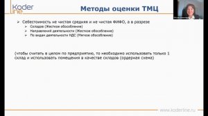 Вебинар «Учет ТМЦ в 1С:ERP Управление предприятием. Часть 2»