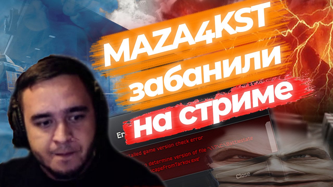MAZA4KST ЗАБАНИЛИ НА СТРИМЕ.ЛУЧШИЕ МОМЕНТЫ ESCAPE FROM TARKOV. ПРИКОЛЫ ...